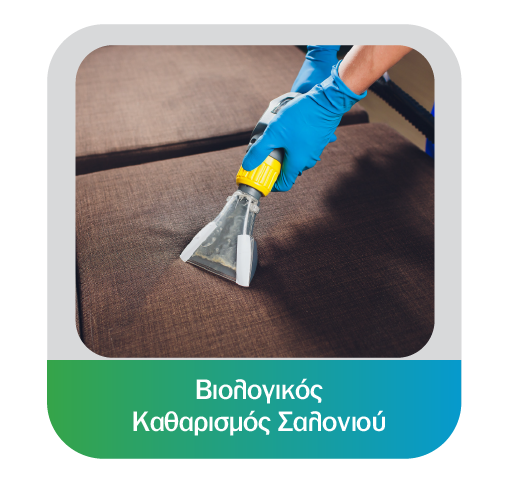 Βιολογικός Καθαρισμός - Total Bioclean Services